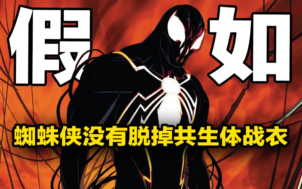 ...的蜘蛛侠用双手捏爆反派脑袋,你的友好邻居终成暴君?| 漫威最新漫画