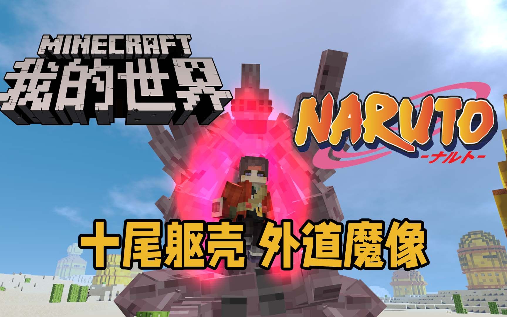 MC火影忍者疾风传 十尾躯壳 外道魔像_单机游戏热门视频