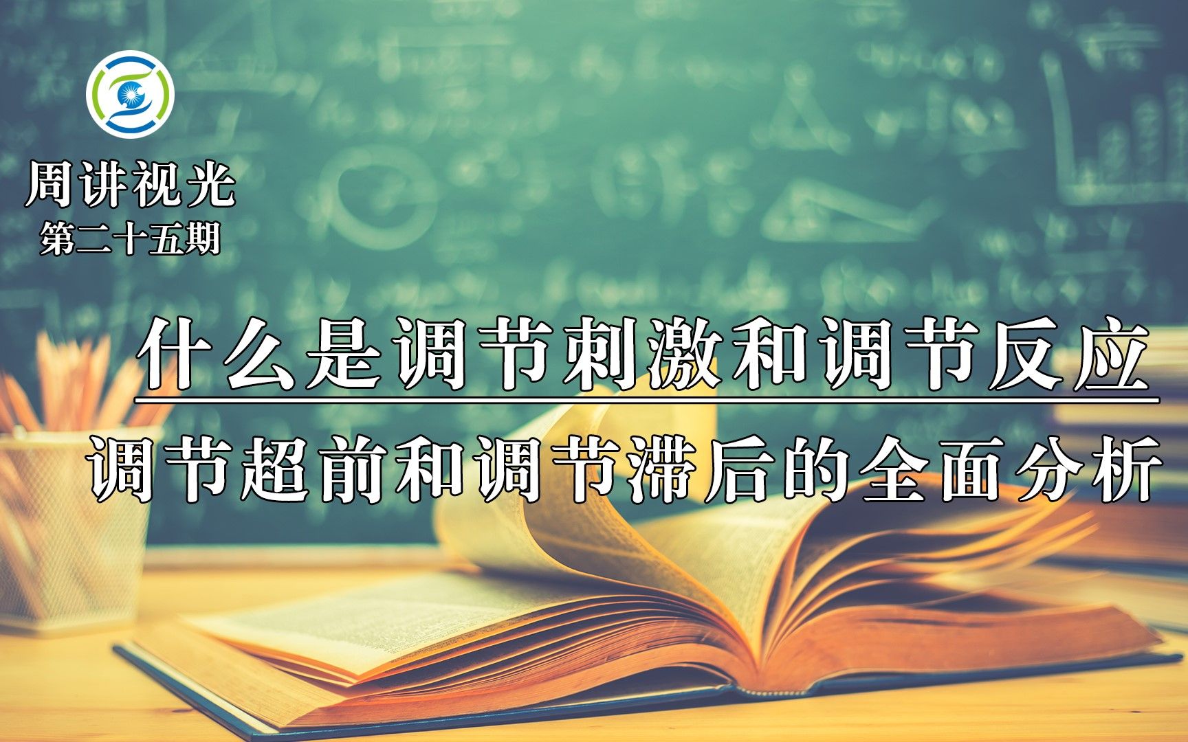 什么是调节刺激和调节反应 调节超前和调节滞后的全面分析