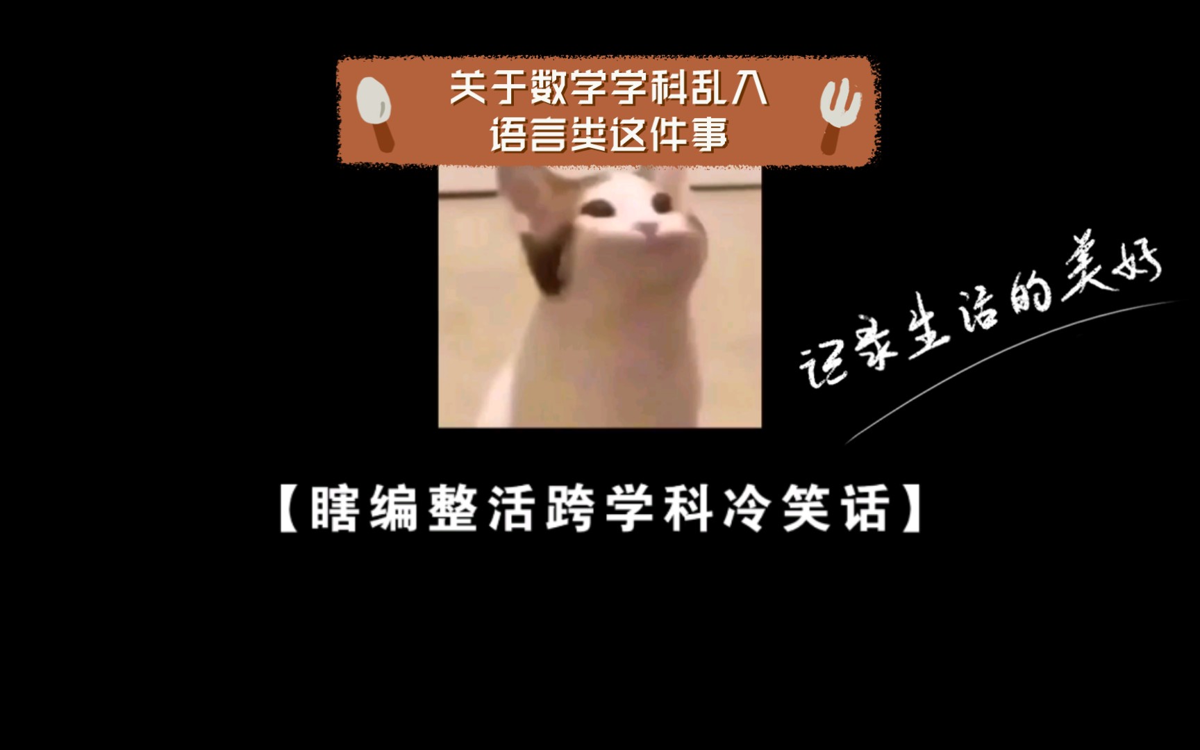 关于数学学科乱入语言类这件事