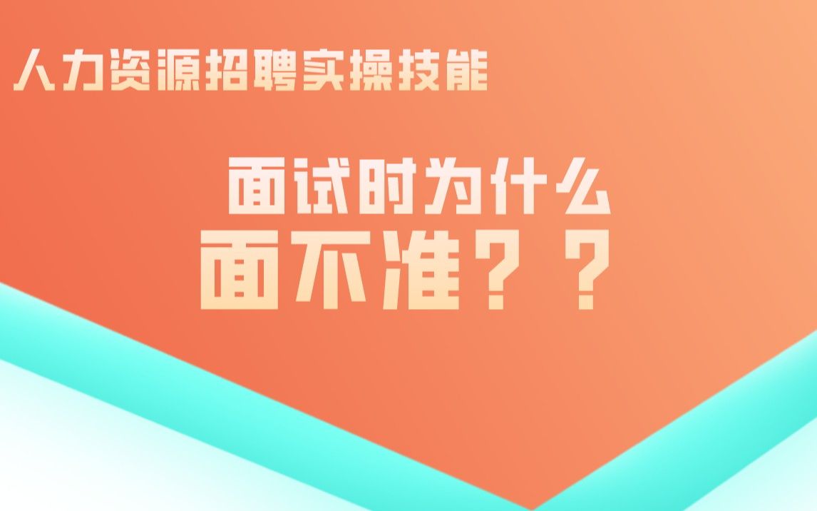 人力资源招聘实操——面试为什么面不准?