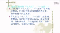中药学17--用药禁忌