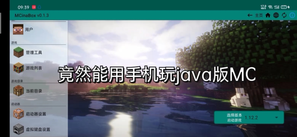 竟然能用手机玩java版我的世界