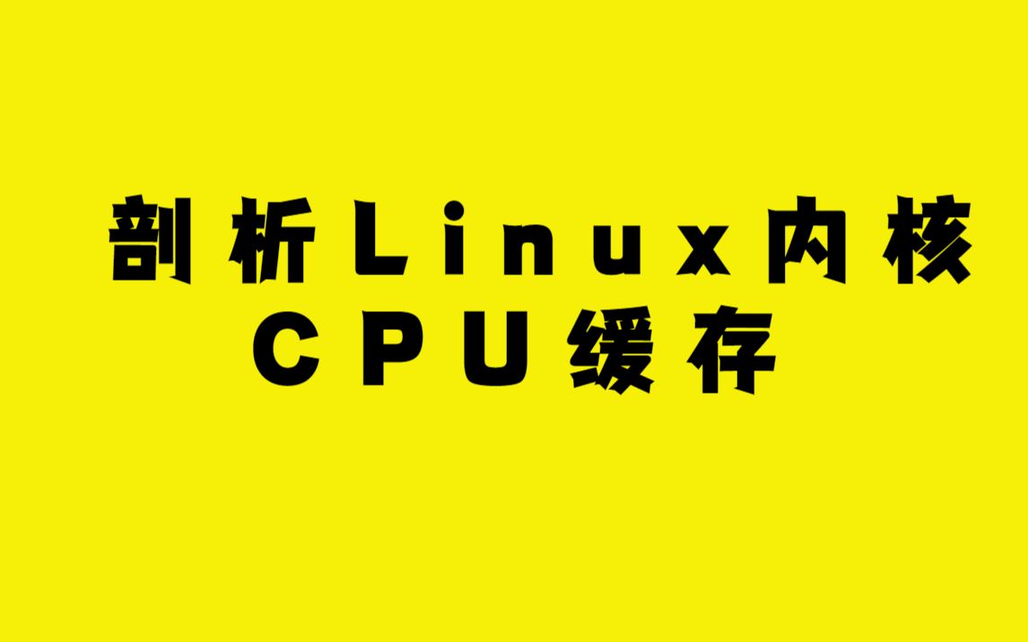 【零声教育】剖析Linux内核CPU缓存