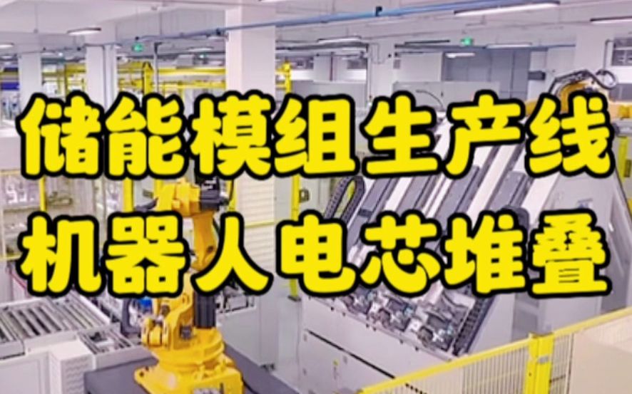 储能模组生产线电芯堆叠