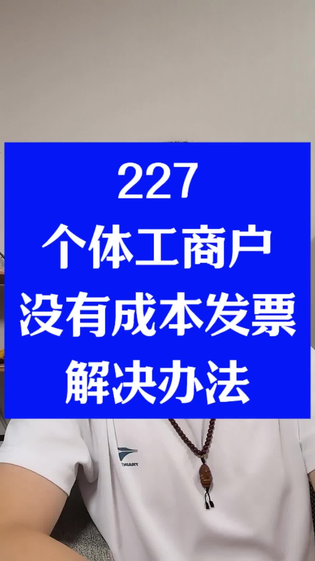 ...户没有成本发票的解决办法。#个体户 #个体户记账报税 #个体工商户 ...