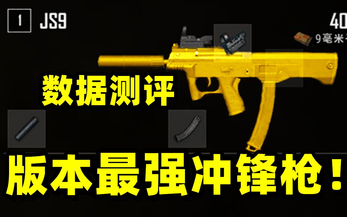 绝地求生:新冲锋枪JS9数据测评分析!秒伤爆炸!新版本解读!