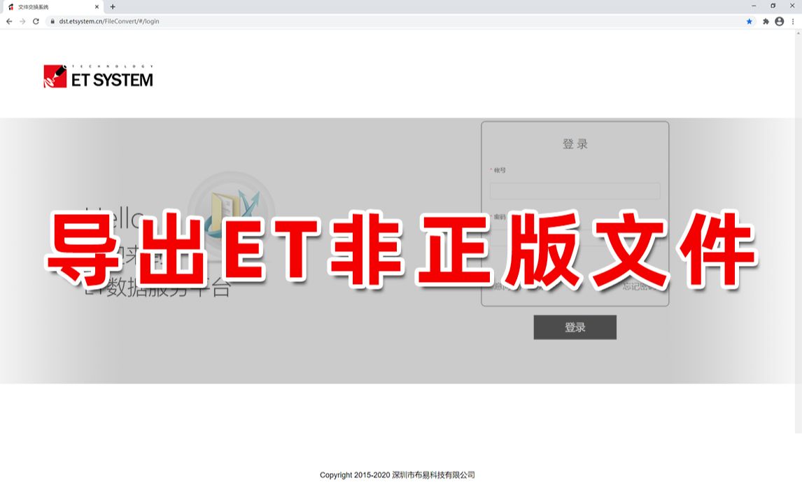 导出ET非正版文件