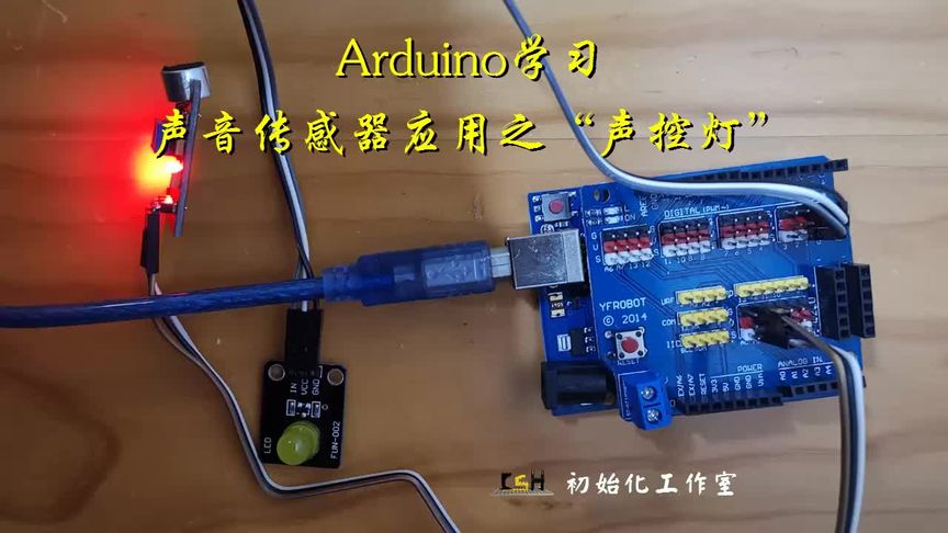 Arduino学习:声音传感器应用之“声控灯”