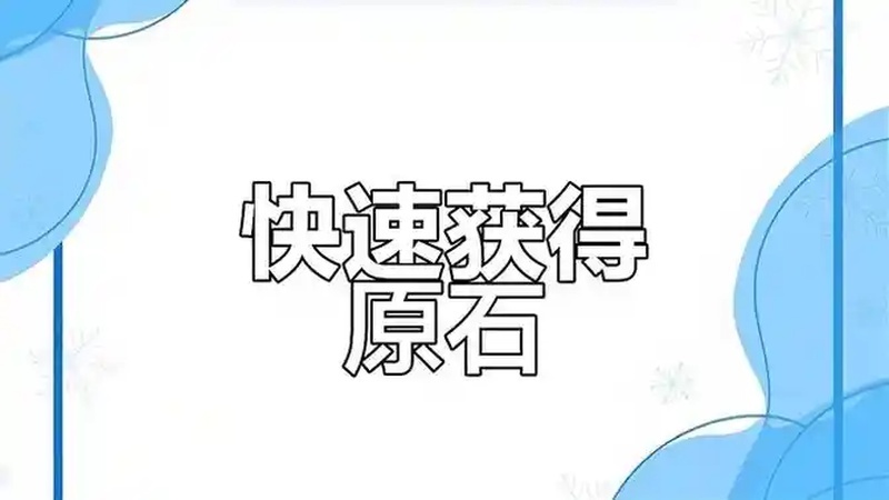 原神海量原石获取任务攻略