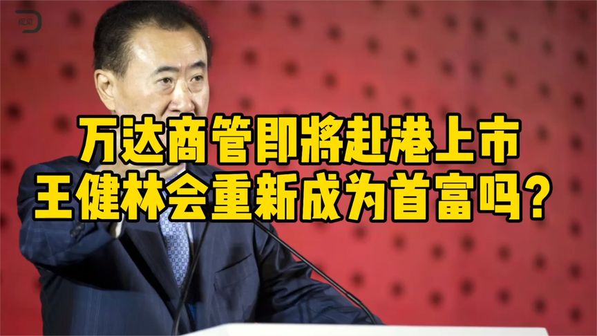 万达商管即将赴港上市,王健林会重新成为首富吗?