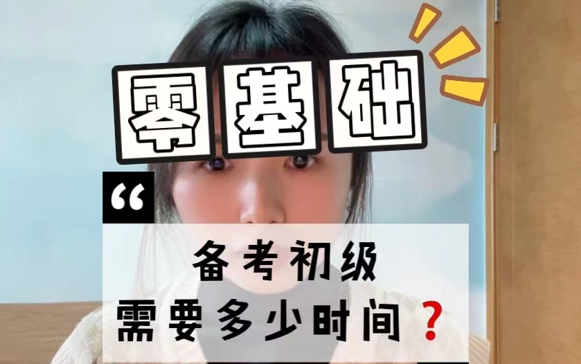 2022年初级会计,基础备考初级需要多长时间