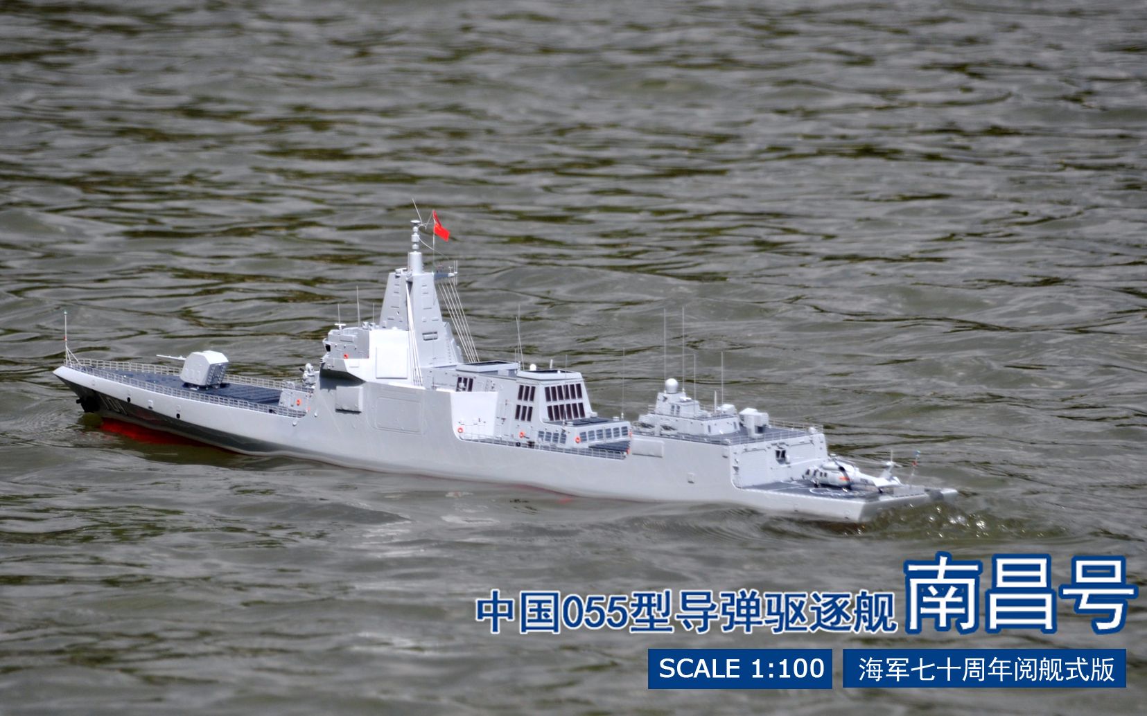 大尺寸高仿真模型 1:100比例 中国海军 055型导弹驱逐舰南昌号 海峰...