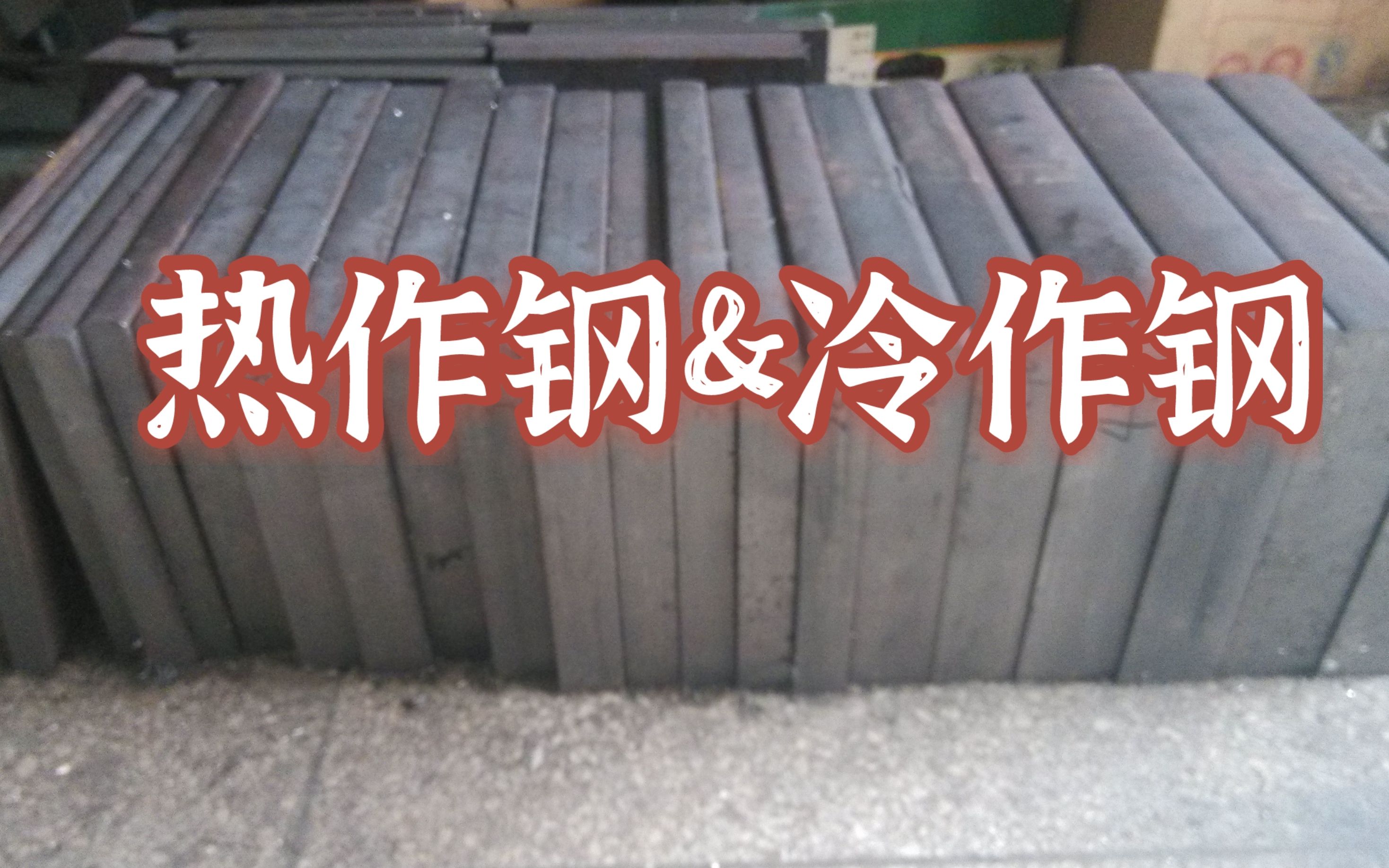 热作模具钢与冷作模具钢有什么区别?