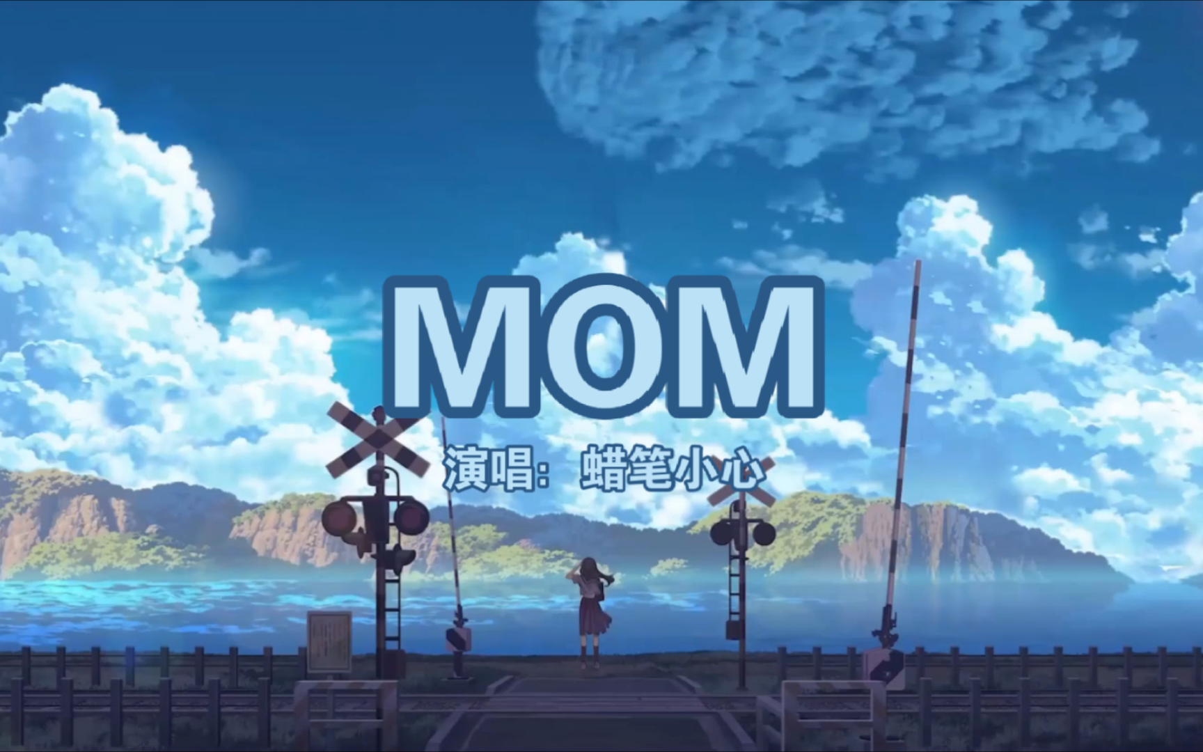 蜡笔小心–《MOM》『天空是蔚蓝色 窗外有千纸鹤』4K动态歌词
