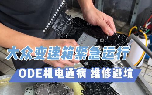 ...运行模式,没有倒车档,只有1357档,大众DQ380液压控制单元通病修复