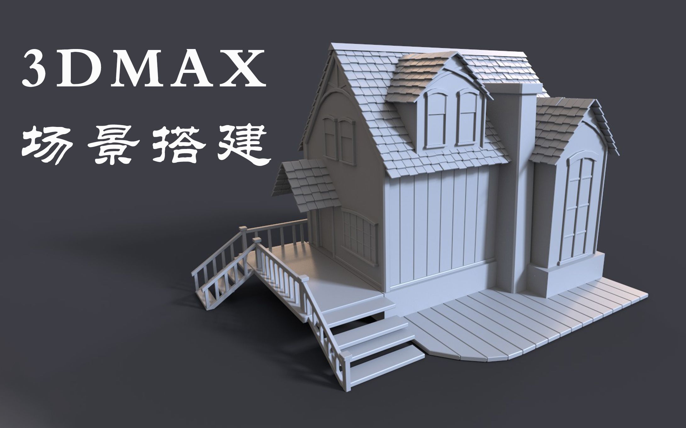 【3DMAX】教你从零开始搭建一个小房子