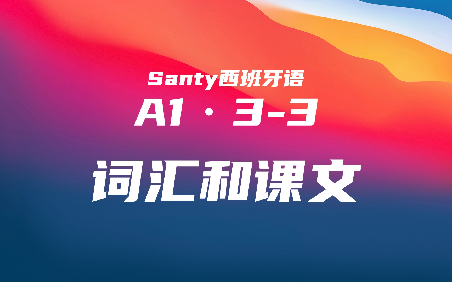 【A1西语课】第3课第3讲:词汇和课文