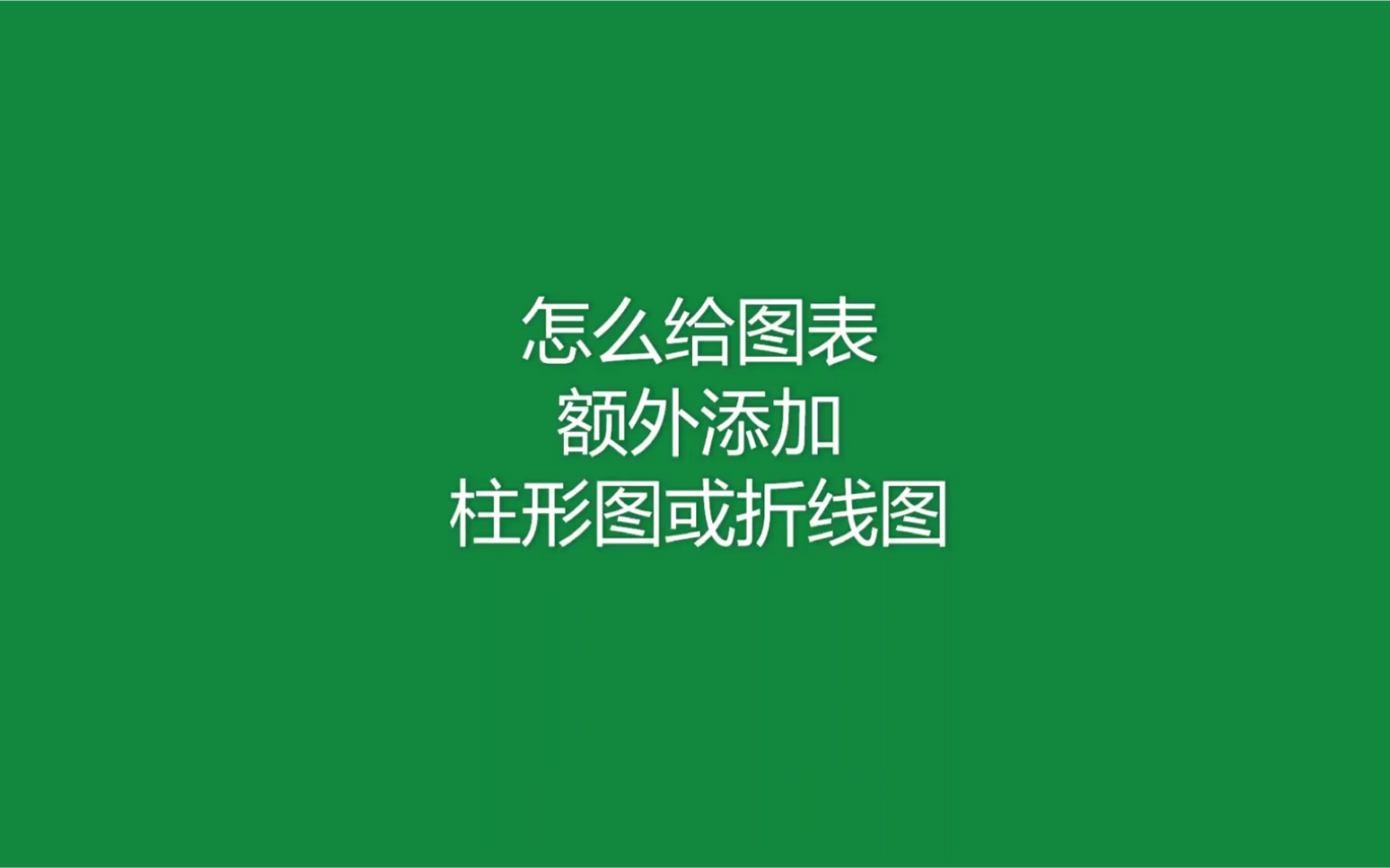 想多加列柱形图或折线?不知道怎么办?看这里哦!