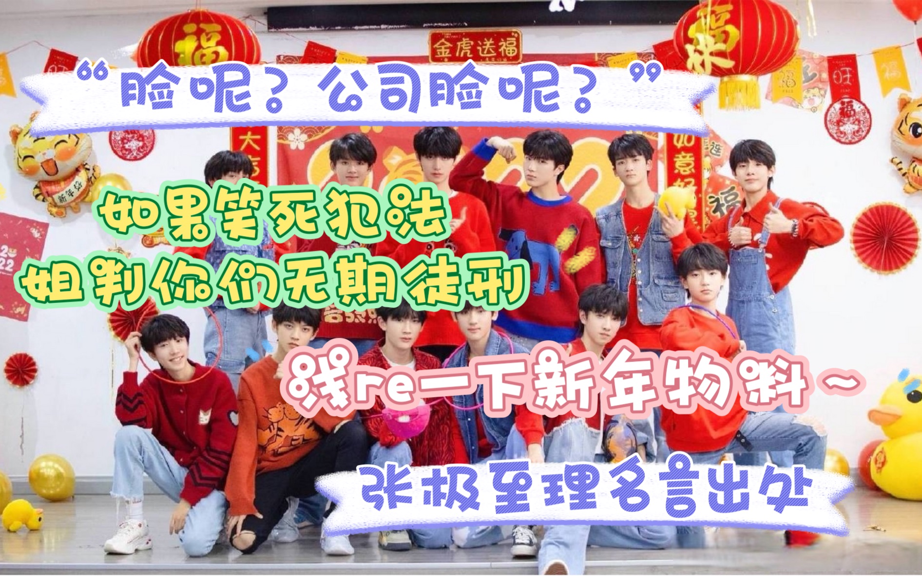 【TF家族三代reaction】2022新年物料re～在我的秘书来之前我是不会...