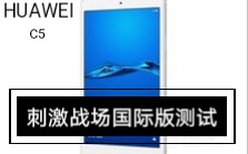 【华为平板C5】刺激战场国际版测试