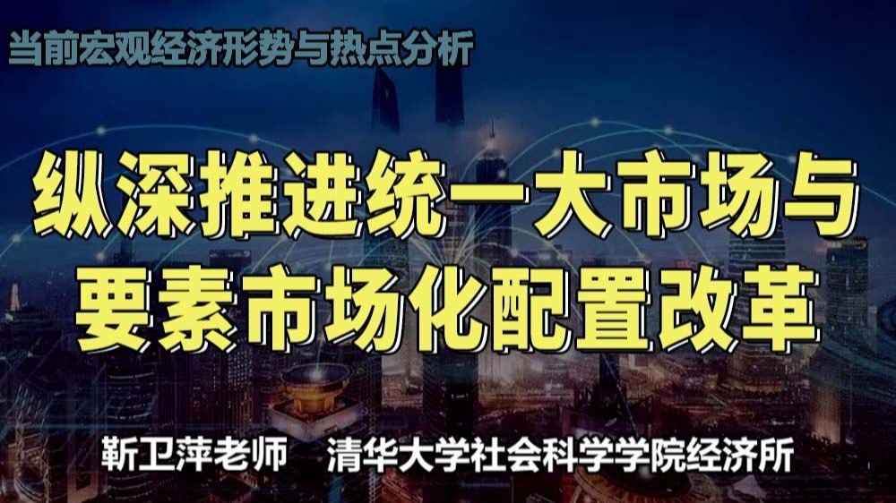 ...推进统一大市场与要素市场化配置改革|当前宏观经济形势与热点分析