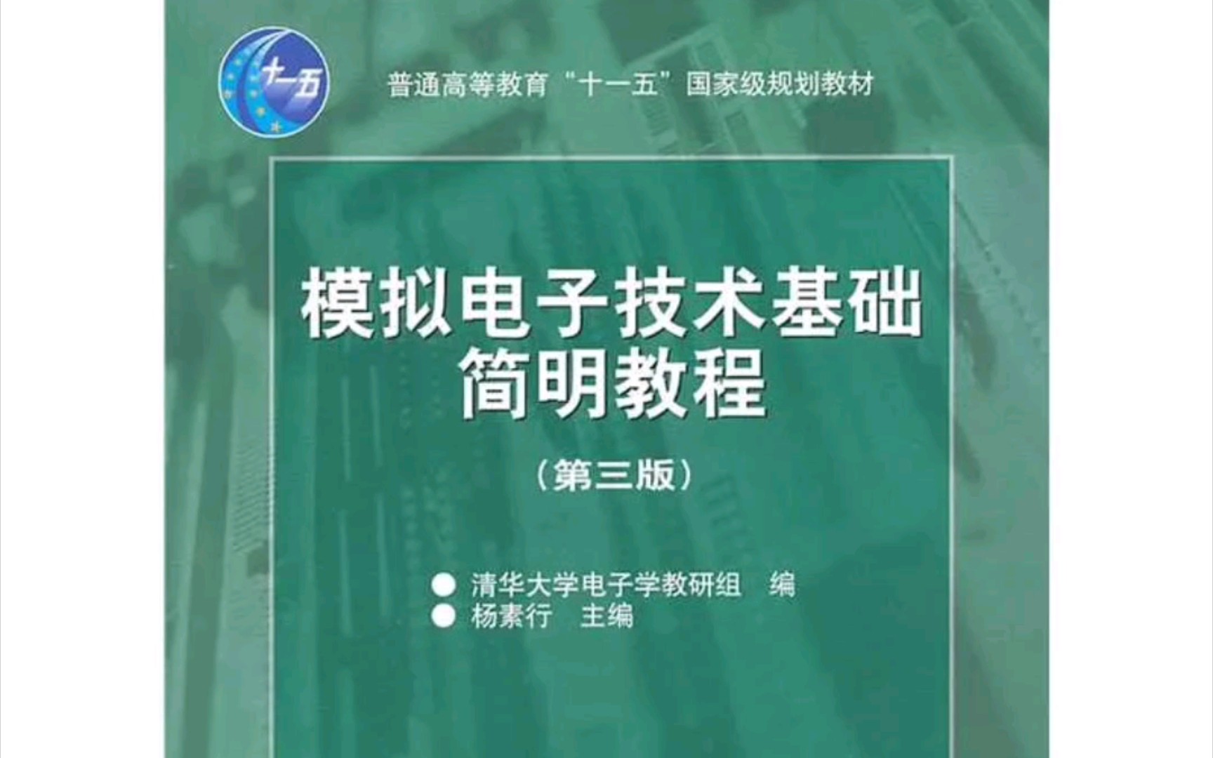 模拟电子技术基础简明教程 杨素行 第三版课后习题答案完整版,点赞...