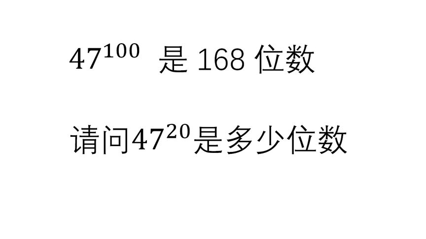 47的100次方是168位数 求47的20次方是多少位数