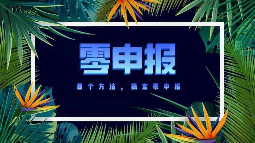 零申报误区|这四个一键零申报,轻松搞定超简单!