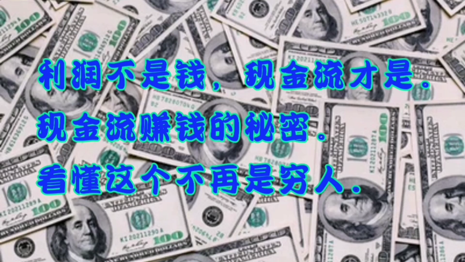 利润不是钱,现金流才是,现金流赚钱的秘密,看懂这个不再是穷人。