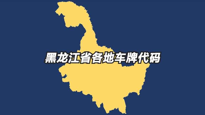 黑龙江省各地车牌代码,哈尔滨拥有双车牌,大庆为何只排到第五?