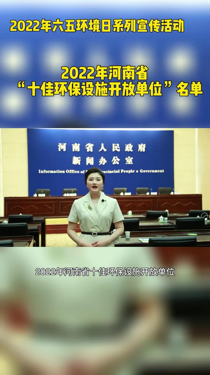 2022年河南省“十佳环保设施开放单位”名单!#六五环境日 @生态...