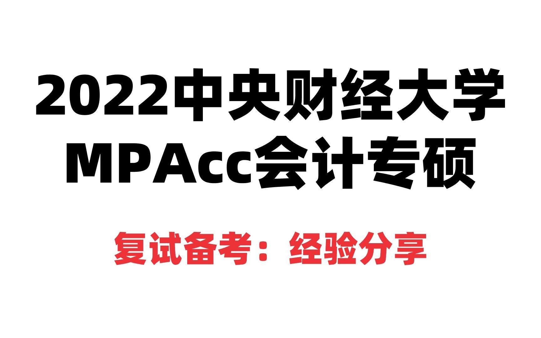 中央财经大学MPAcc会计专硕复试备考经验分享
