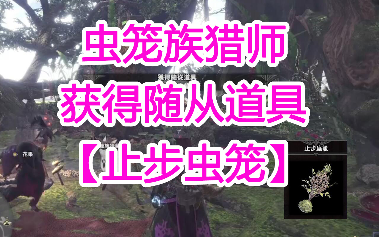 152怪物猎人世界猫猫森林虫龙族赫德尔篇【虫笼族猎师】古代森林的...