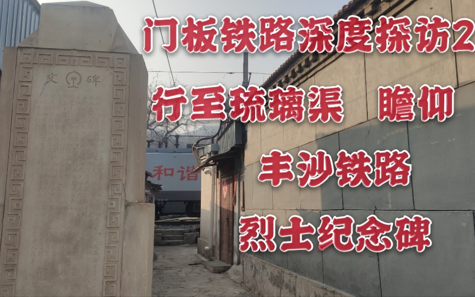 【京门铁路深度探访2】行至琉璃渠,瞻仰丰沙铁路烈士纪念碑