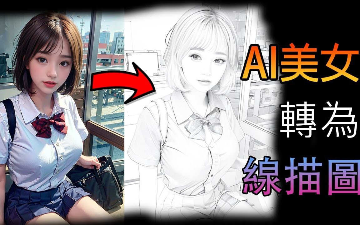 【AI绘画】最火爆的美女AI制作图模型! 图像转换为描线图,含提示词,...