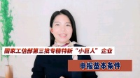 国家工信部第三批专精特新“小巨人”企业申报基本条件