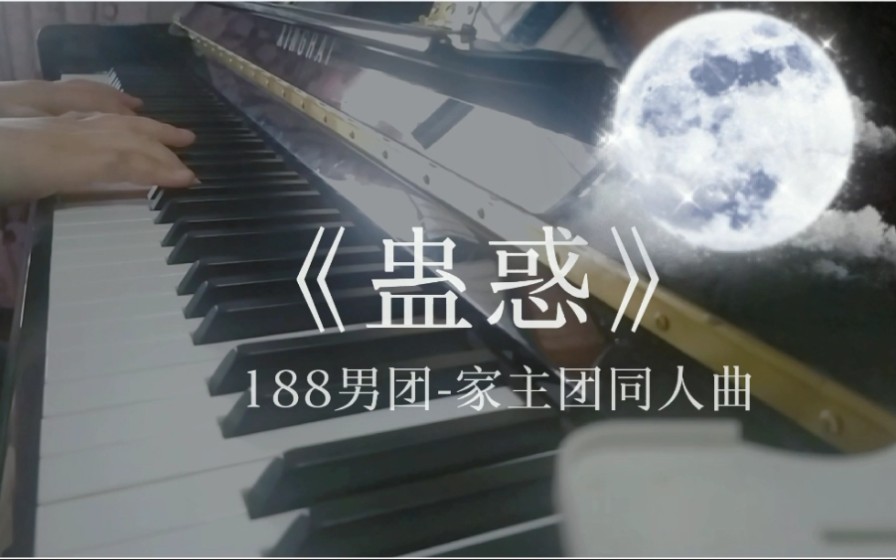 【钢琴】188男团家主团《蛊惑》