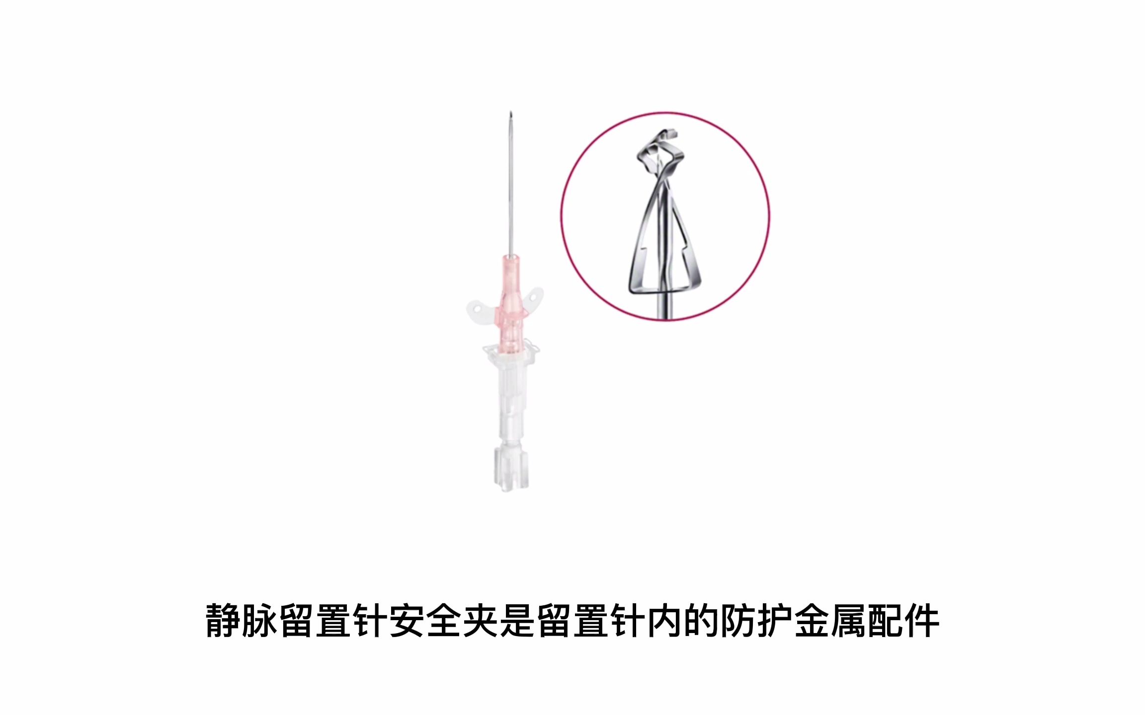 静脉留置针安全夹是起到了哪些用处
