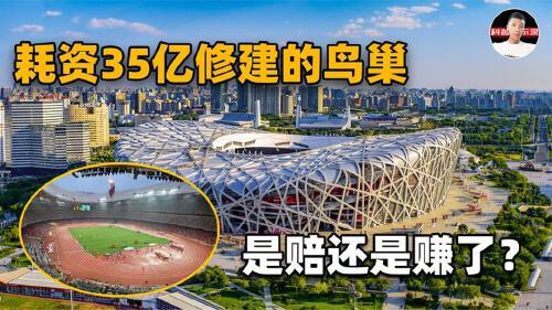 鸟巢建设耗资35亿,运维费每年1亿,15年后的今天回本了吗?