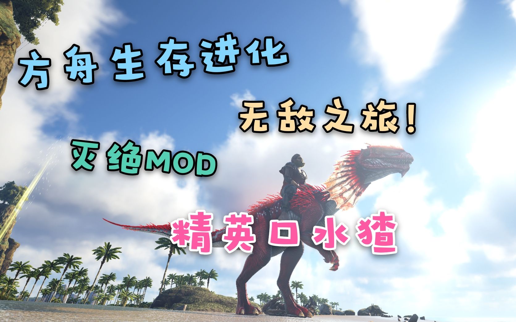 【猹某】方舟生存进化灭绝mod实况EP2:无敌之旅开始了!