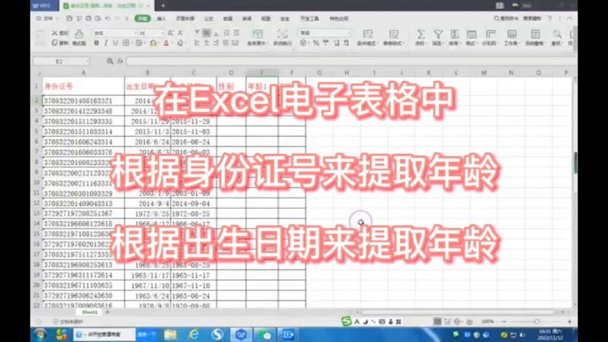 在Excel电子表格中根据身份证号来提取年龄、出生日期来提取年龄