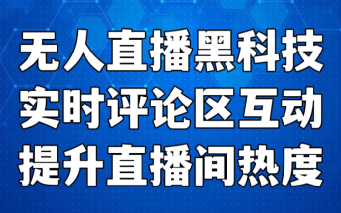 无人直播黑科技,实现评论区实时互动,提升直播间互动数据,懂的都懂