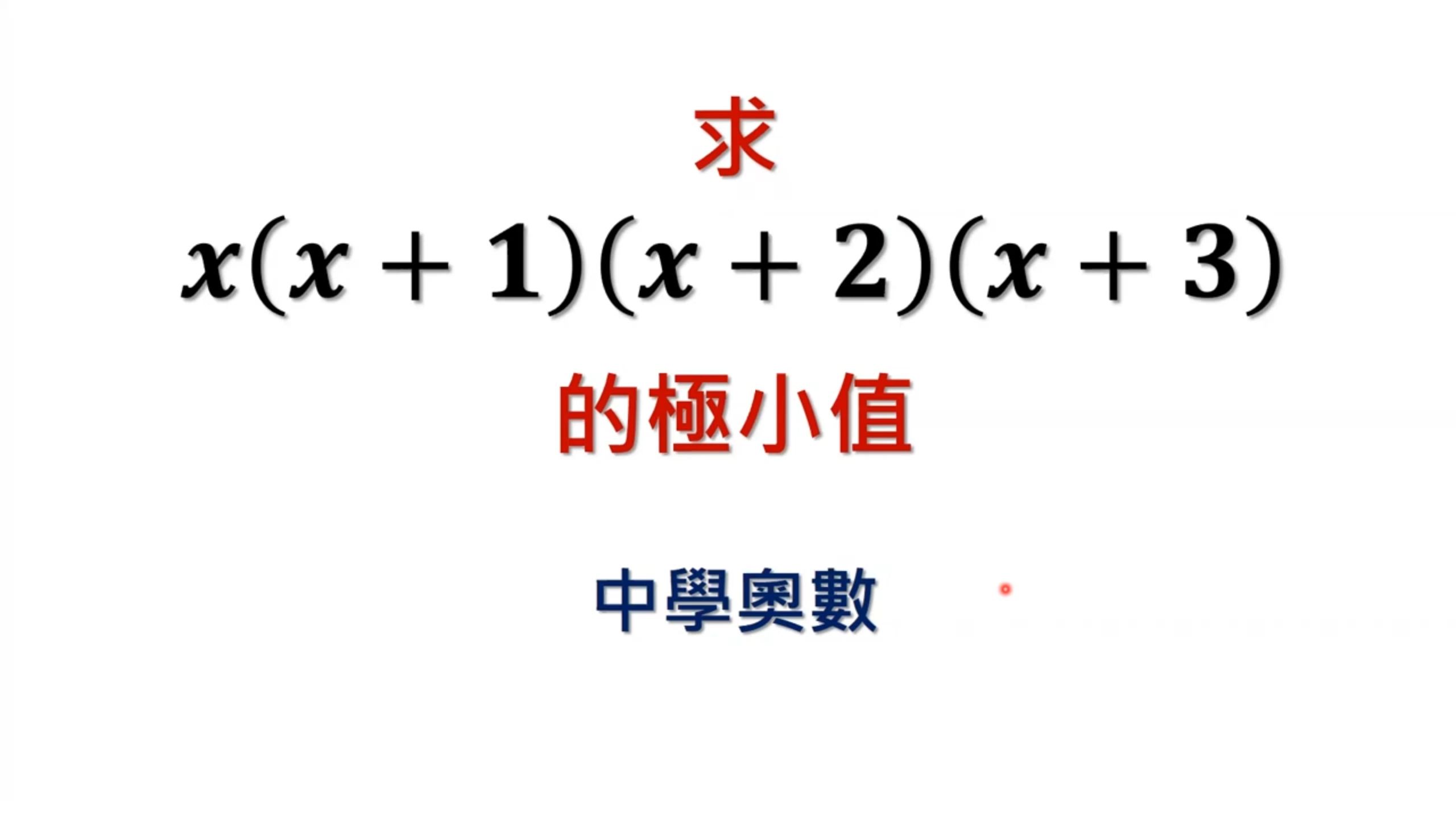 中学数学难题竞赛题精讲,一个高次多项式的极小值
