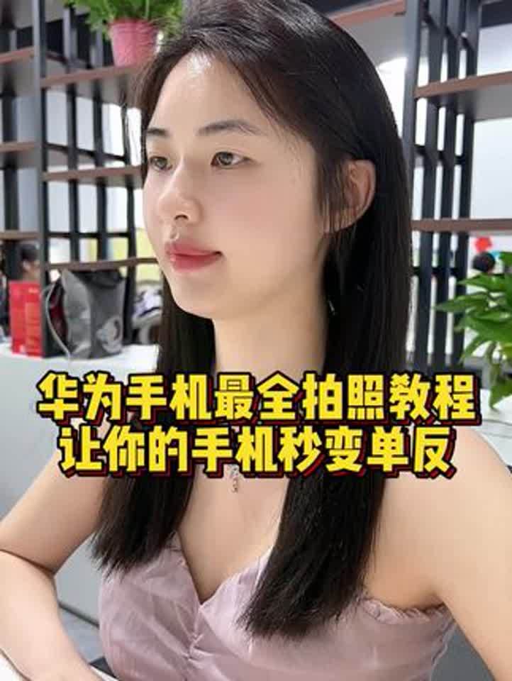 华为手机最全的拍照教程,让你的手机秒变单反手机技巧