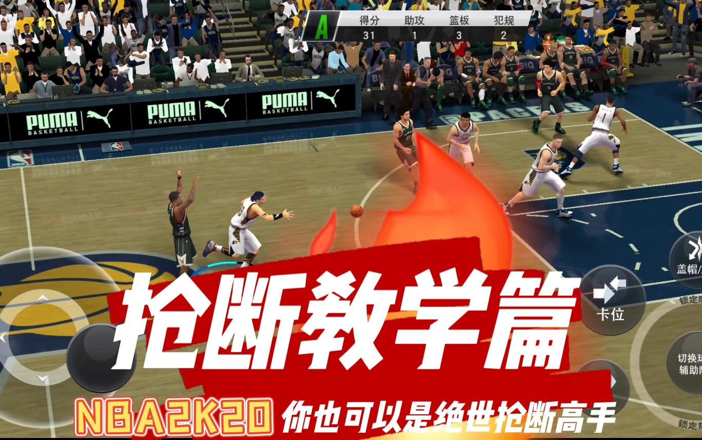 [NBA2K20]抢断教学篇,你也可以是绝世抢断高手!_哔哩哔哩bilibili_NBA...