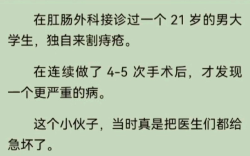 在肛肠外科接诊过一个 21 岁的男大学生,独自来割痔疮。在连续做了 4-...