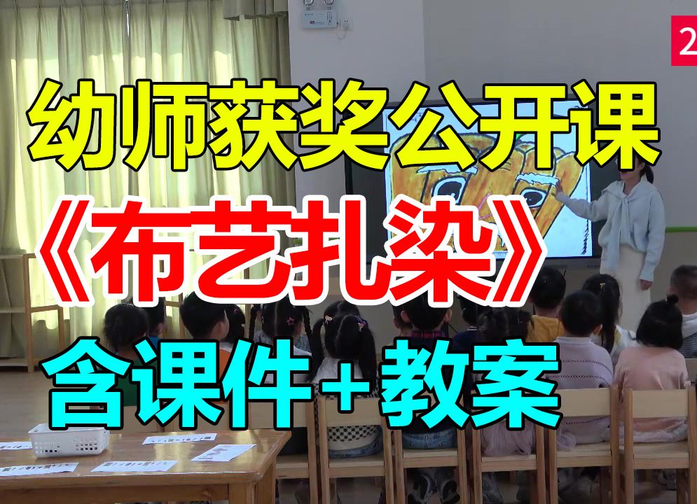 大班美术创作《布艺扎染》含PPT课件 含教案 幼儿园优质公开课A6