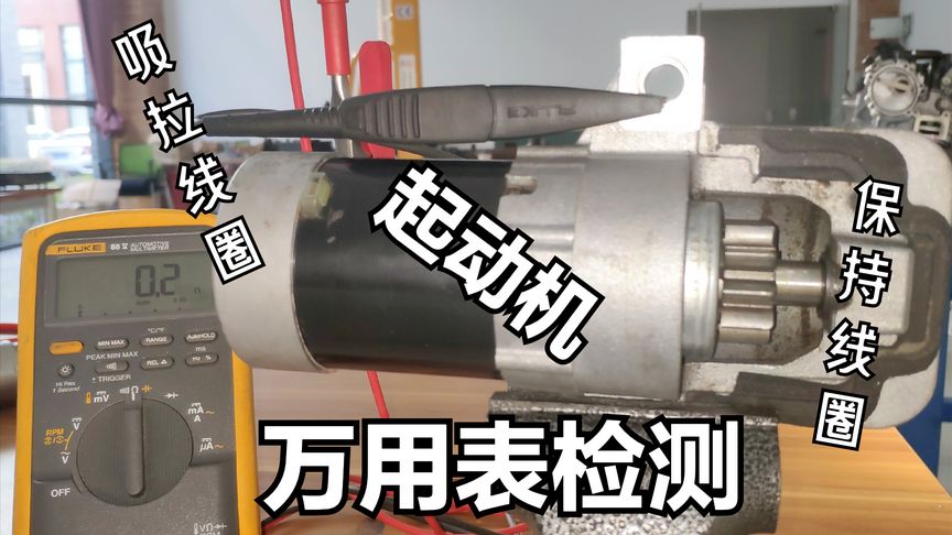 起动机利用万用表电阻挡这样测量,就可判断问题在哪?