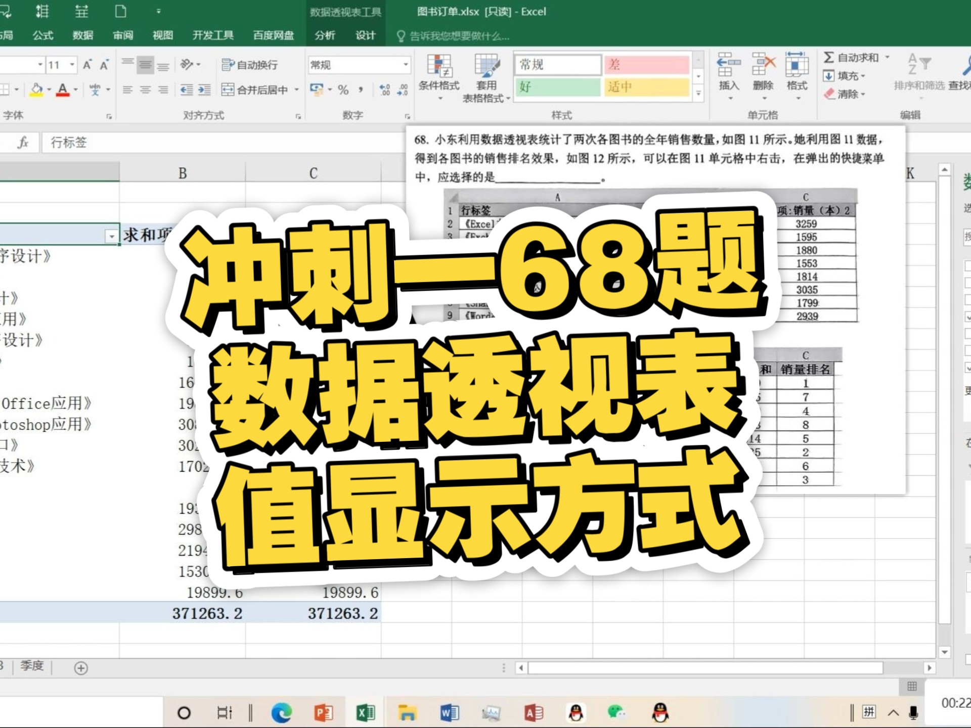 68.小东利用数据透视表统计了两次各图书的全年销售数量,如图 11所示...
